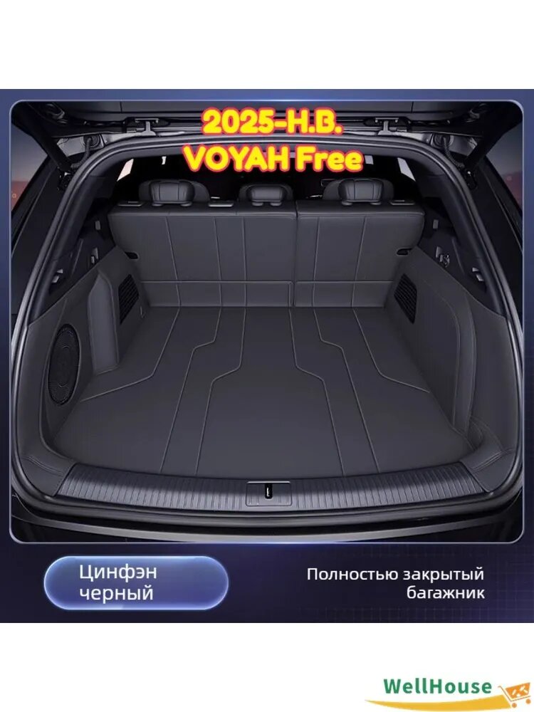 Коврик для багажника VOYAH Free для VOYAH Free 2025-H. B. черный резиновый