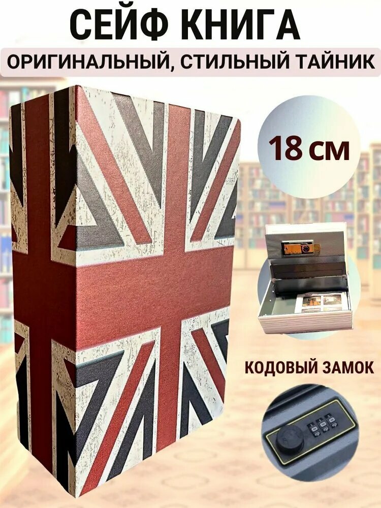 Шкатулка-книга Универсальная "Британский_Флаг", 1 шт