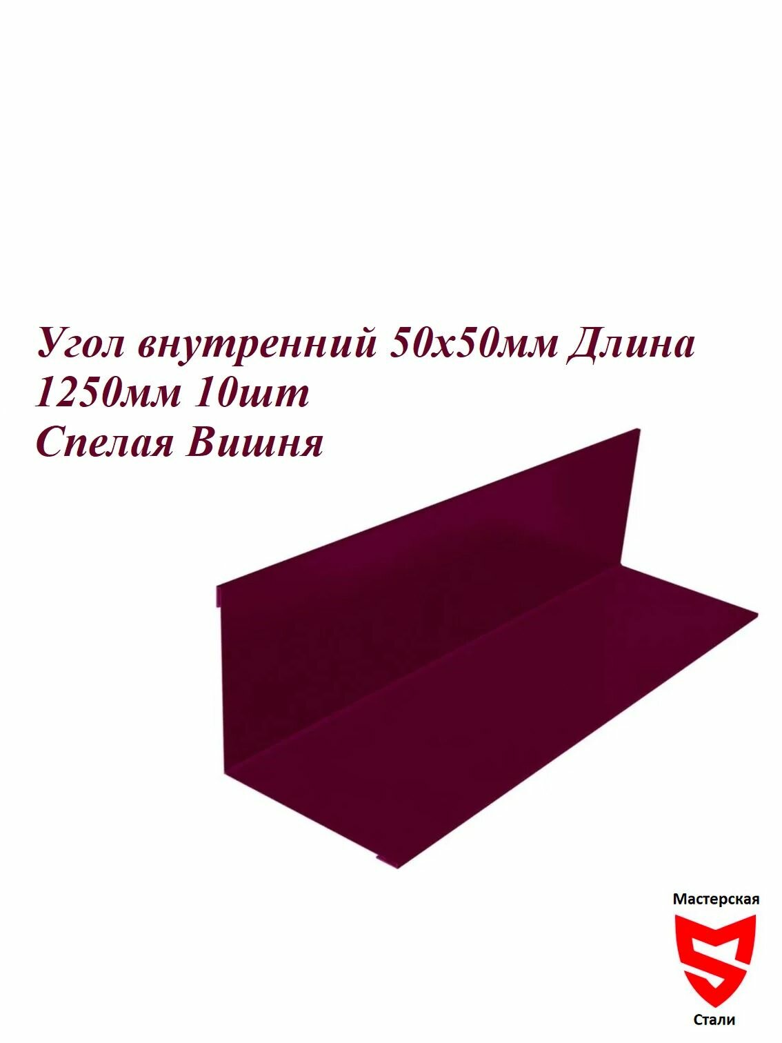 Уголок внутренний 50Х50 Спелая вишня длина 1.25м 10шт в упаковке