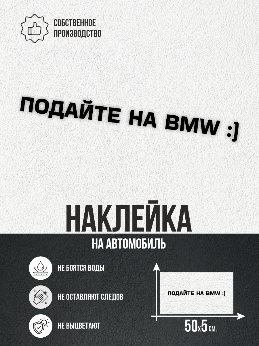 Наклейка на авто Подайте на бмв bmv