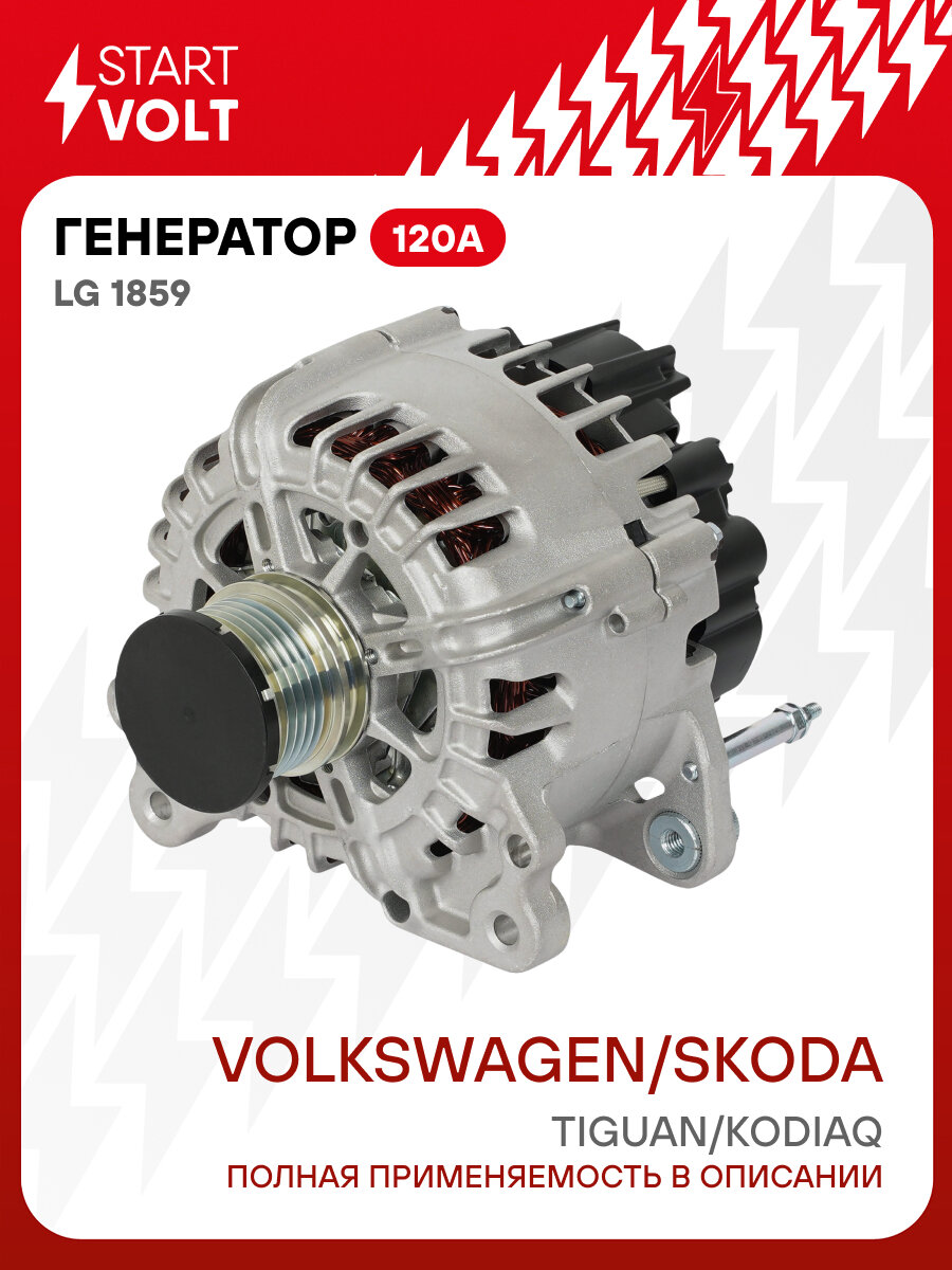 Генератор для автомобилей VAG Kodiaq (16-) Tiguan II (16-) 120 А LG 1859