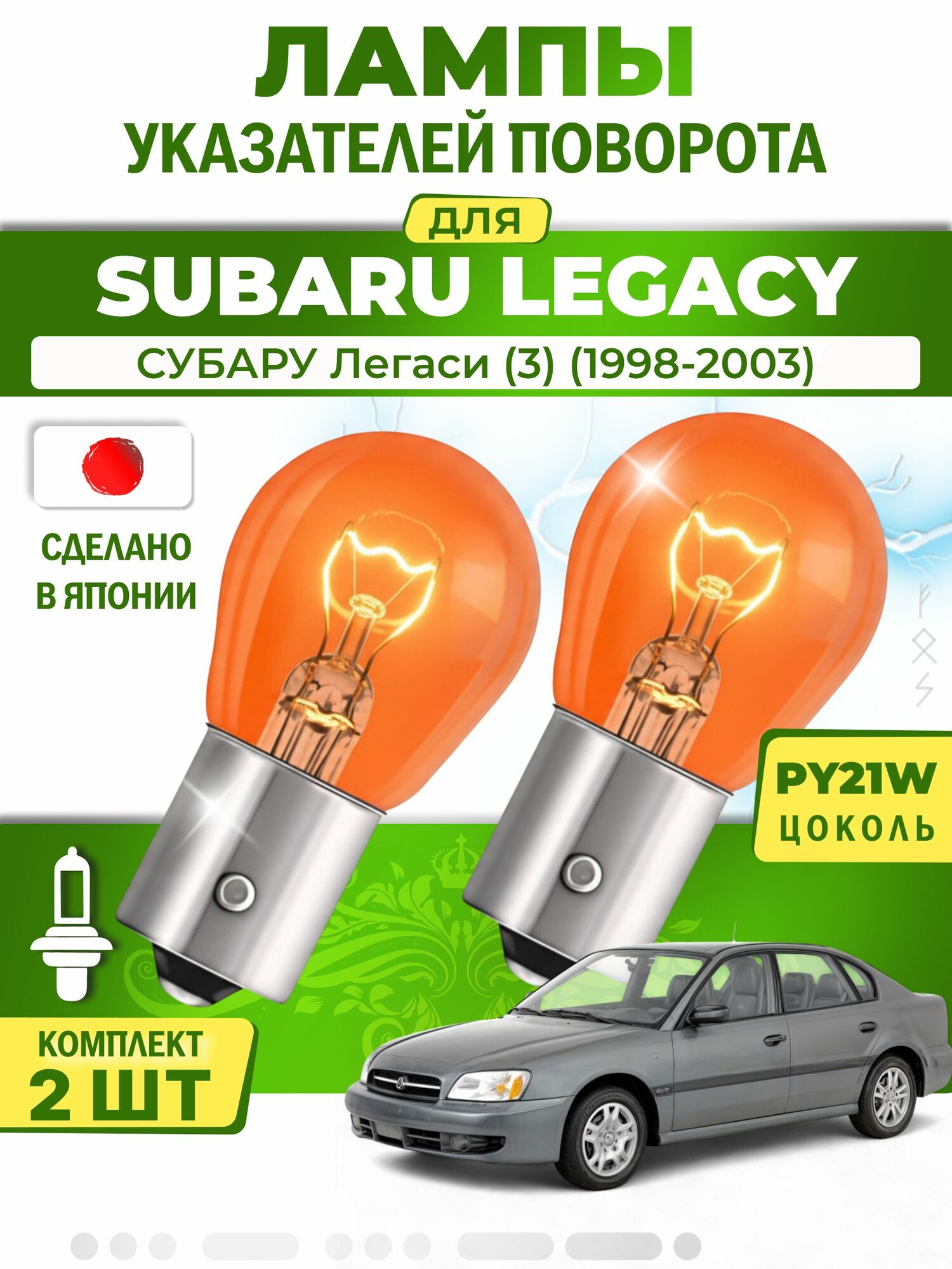 Японские лампы указателей поворота (передние) SUBARU LEGACY (1998-2003) PY21W / 2шт LYNXauto