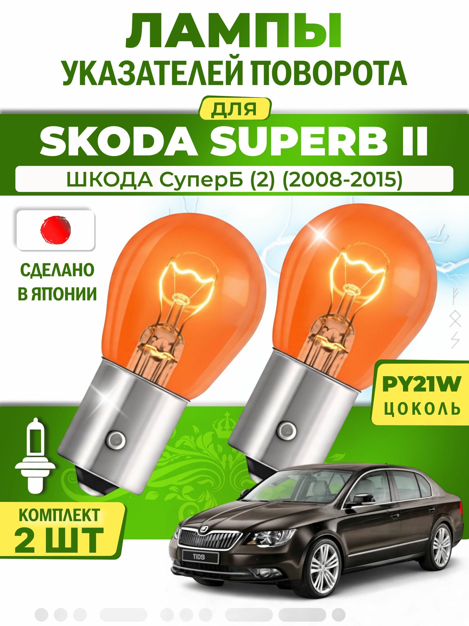 Японские лампы указателей поворота (передние) SKODA SUPERB II (2008-2015) PY21W / 2шт LYNXauto