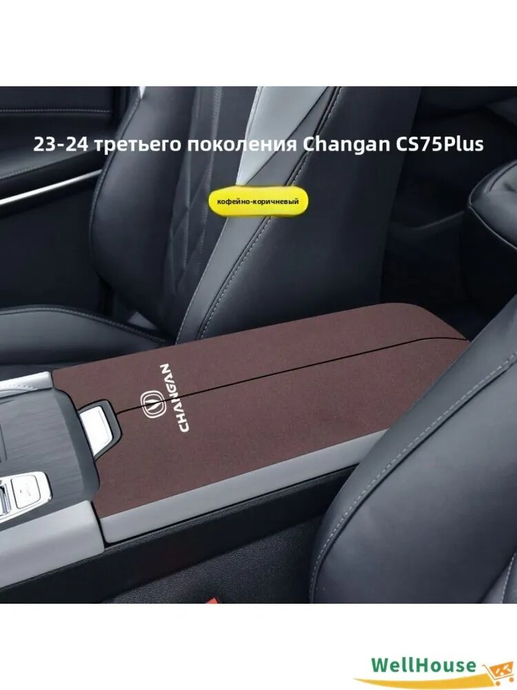 Защитный чехол для подушки бокса подлокотника Changan CS75plus кофейно-коричневый