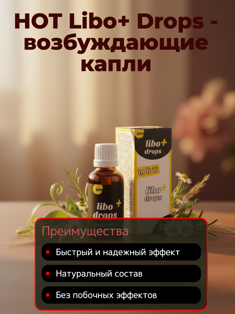 21565 Hot Libo+ Drops m&w, 30 мл. Капли для мужчин и женщин