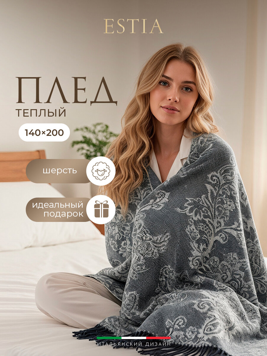 Estia Плед 140х200 "Филомена" теплый, зимний, вискоза, шерсть, в подарок