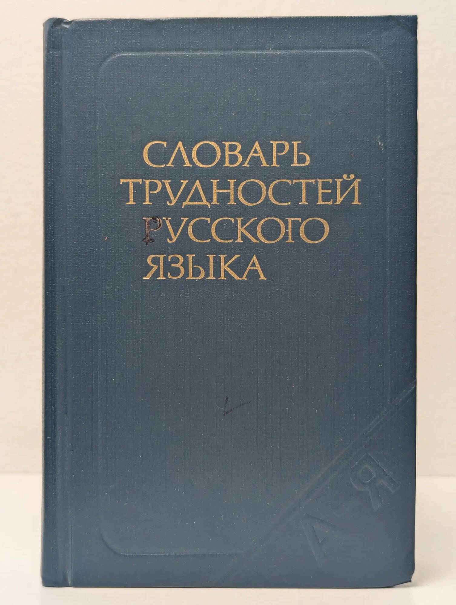 Словарь трудностей русского языка Розенталь Дитмар Эльяшевич, Теленкова Маргарита Алексеевна 1986