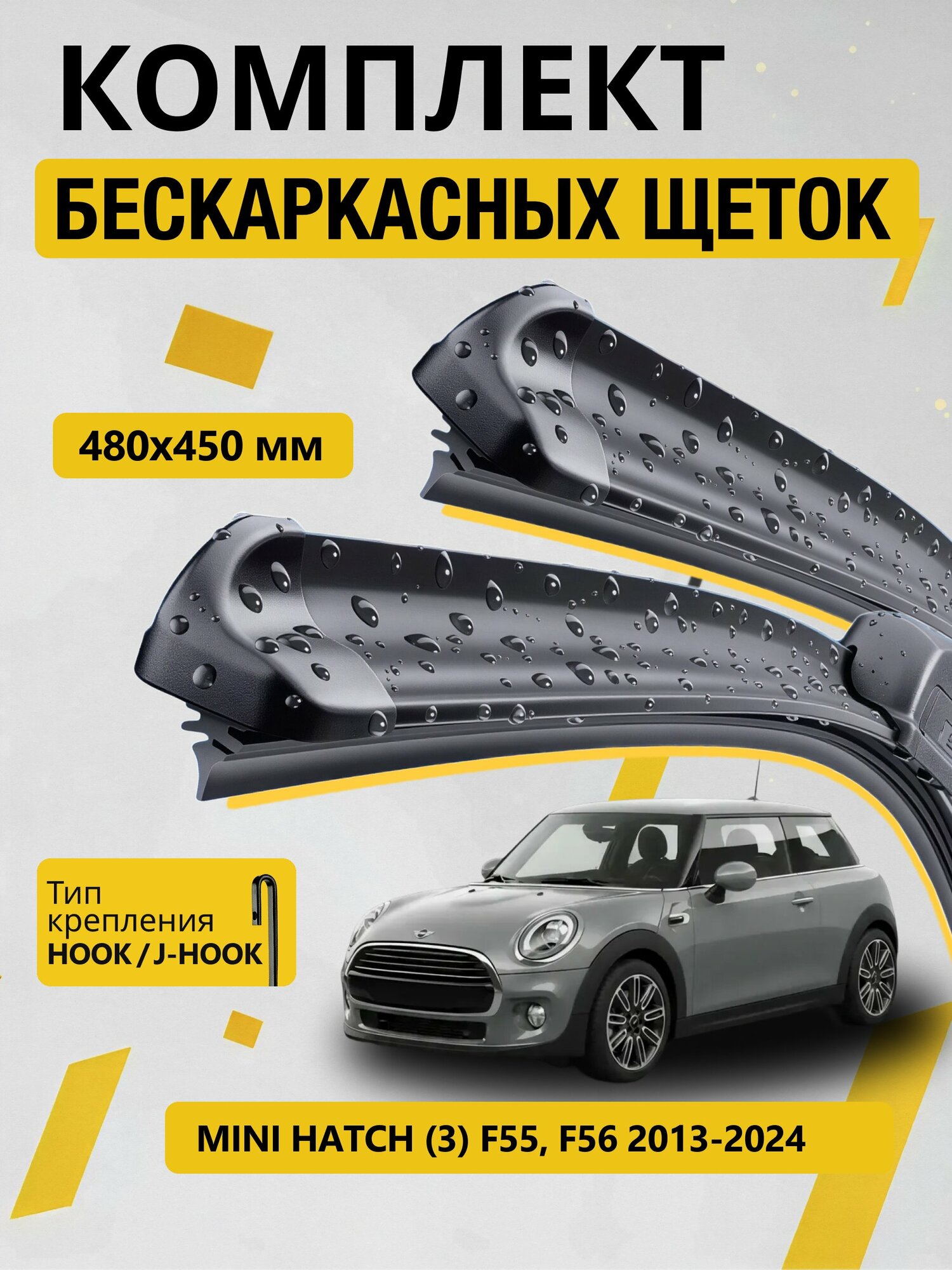 Дворники бескаркасные для Mini Hatch (3) F55, F56 / 2013-2024 / Комплект щеток стеклоочистителя 480 450 мм Мини Хэтч