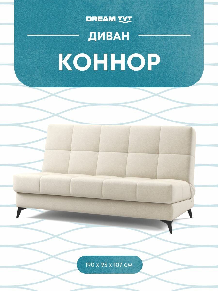 Диван-кровать Коннор с металлическим каркасом, с ящиком для хранения, 190х93х107 см, светло-бежевый