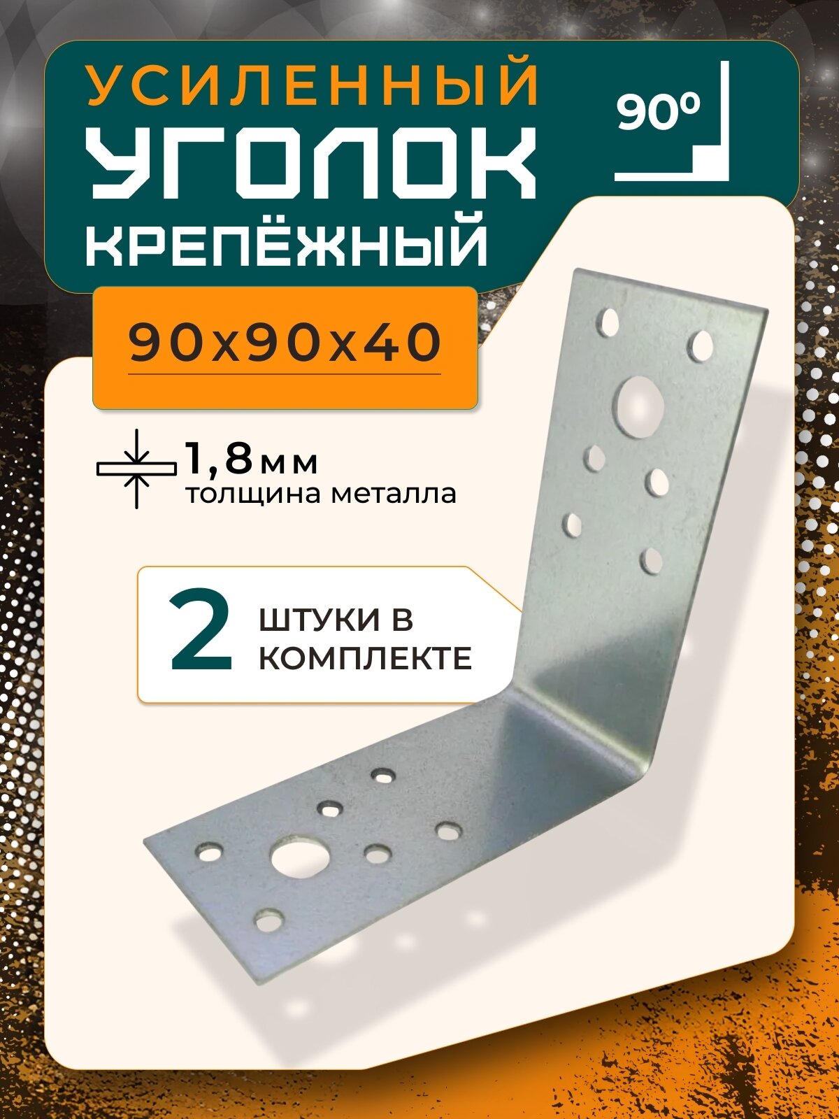 Уголок крепежный 90x90x40x1,8 мм оцинкованный 2 штуки