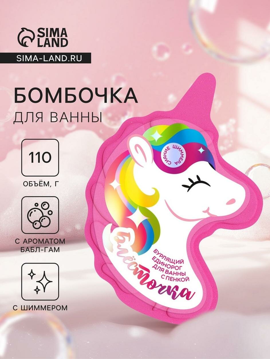 Бомбочка для ванны Fabrik Cosmetology "Блесточка", аромат бабл-гам, 110г