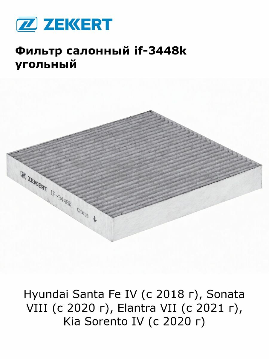 Фильтр салонный для Hyundai Santa Fe IV (с 2018 г), Sonata VIII (с 2020 г), Elantra VII (с 2021 г), Kia Sorento IV (с 2020 г) угольный арт if-3448k, if-3464k