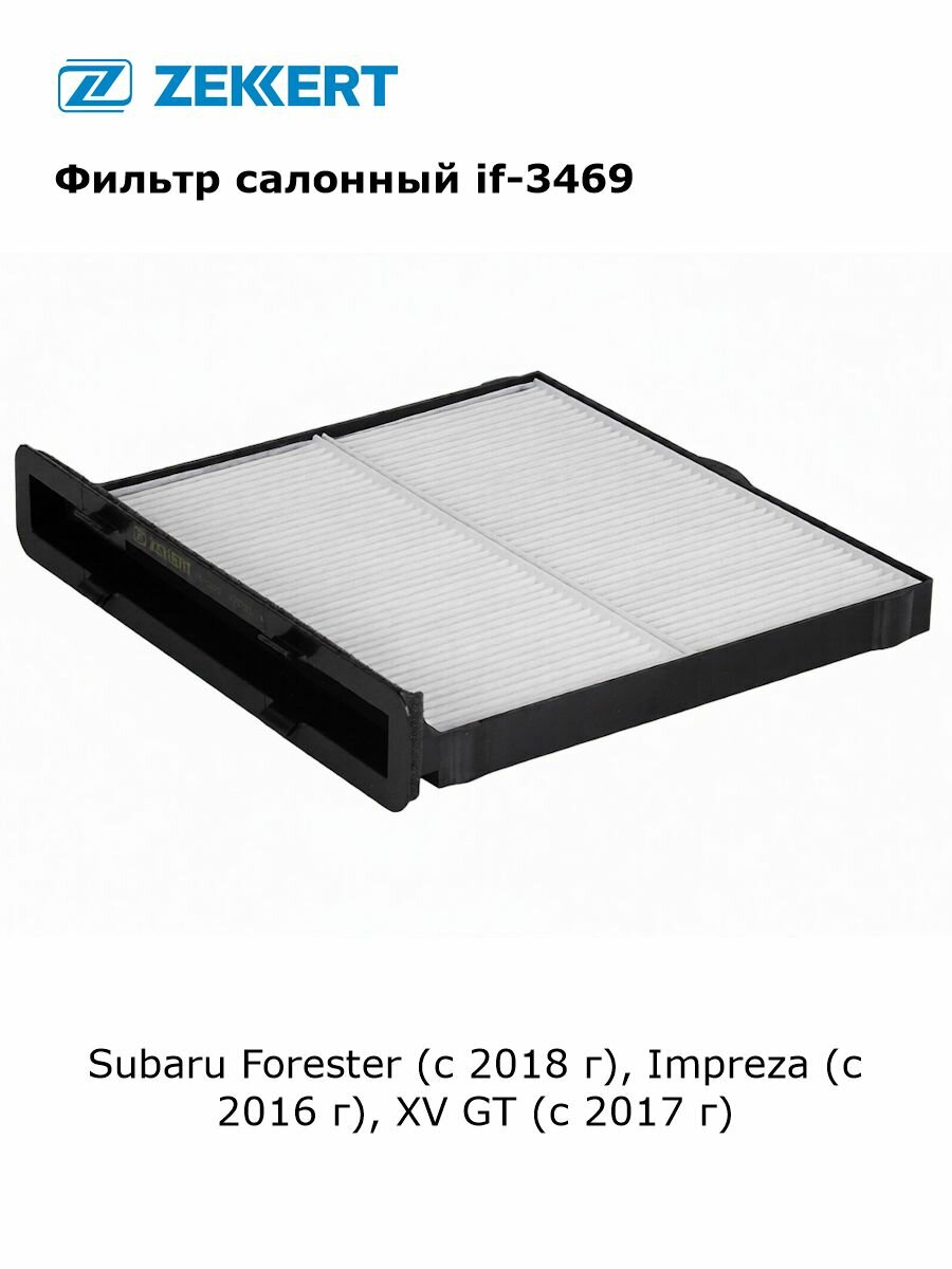 Фильтр салонный для Subaru Forester (с 2018 г), Impreza (с 2016 г), XV GT (с 2017 г) арт if-3469