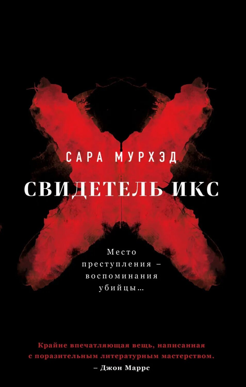 Свидетель Икс [Цифровая книга]