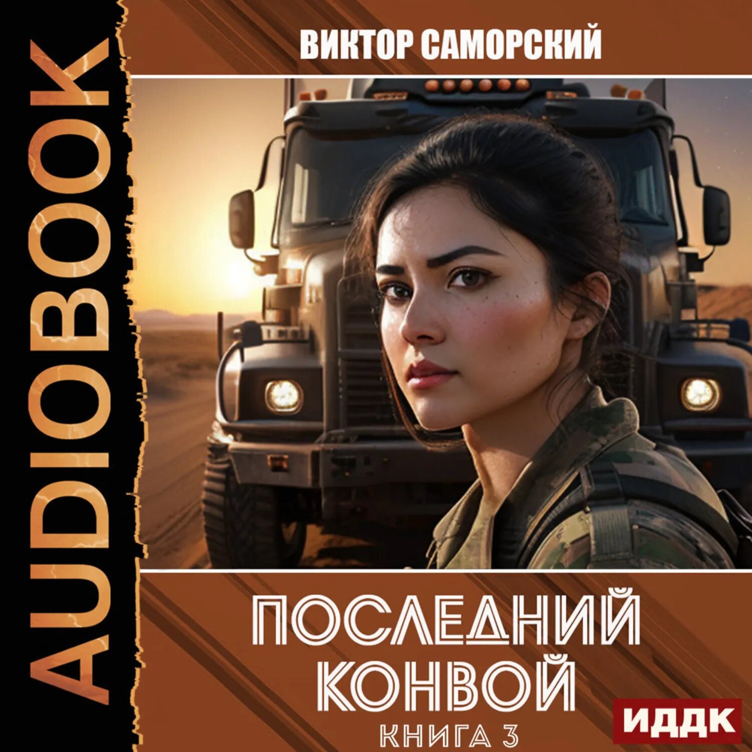 Последний конвой. Книга 3 [Аудиокнига]
