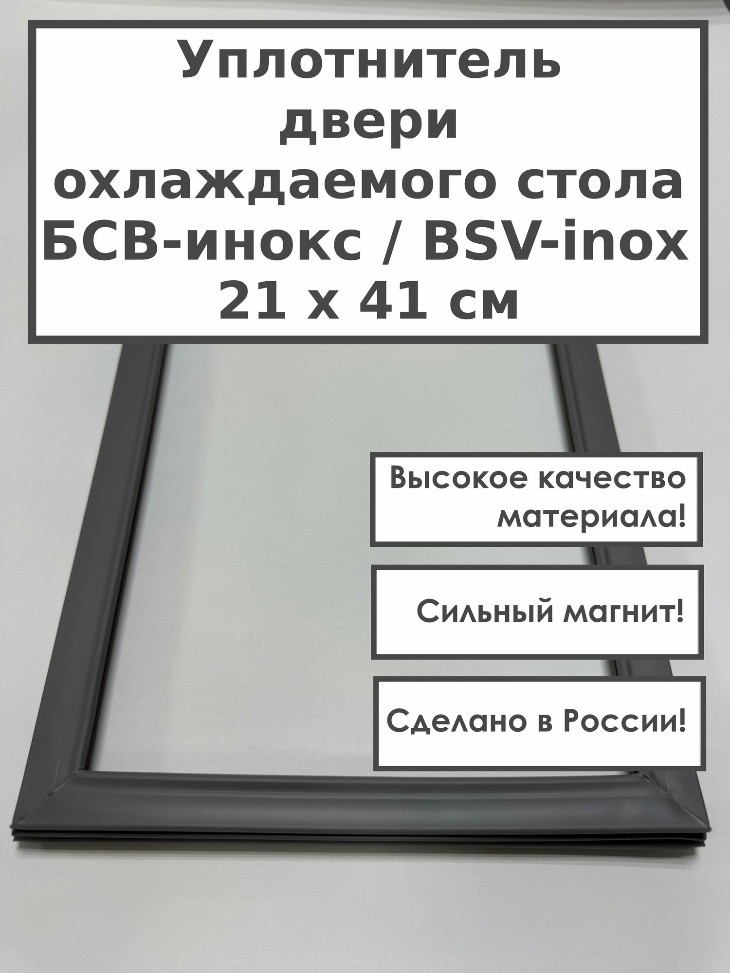 BSV-inox - уплотнитель (резинка) двери охлаждаемого стола, 21 x 41 см (210 x 410 мм) - серый