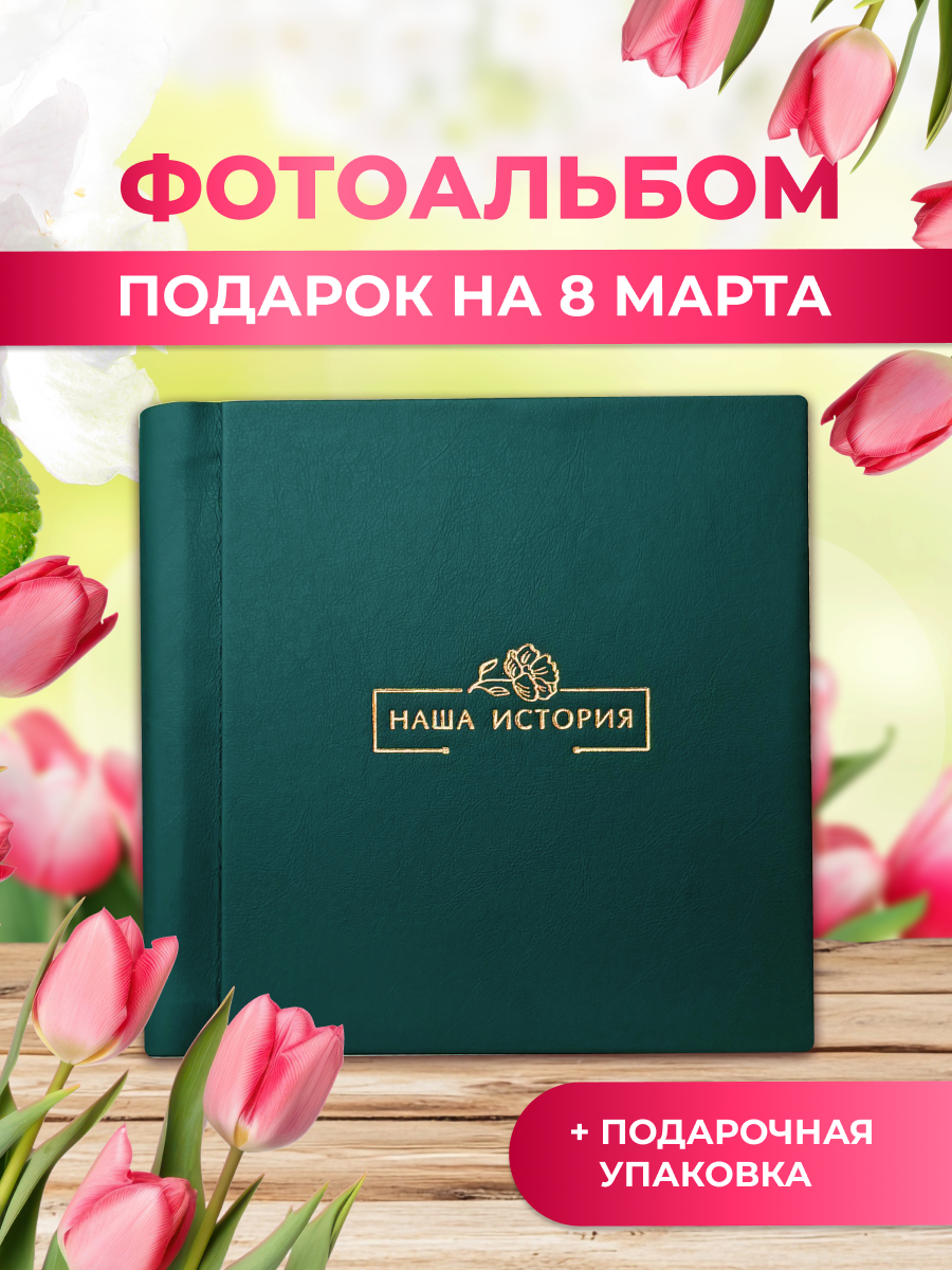 Фотоальбом MyAlbums "Наша история", кожаный, 60 стр, 24x24 см, зеленый