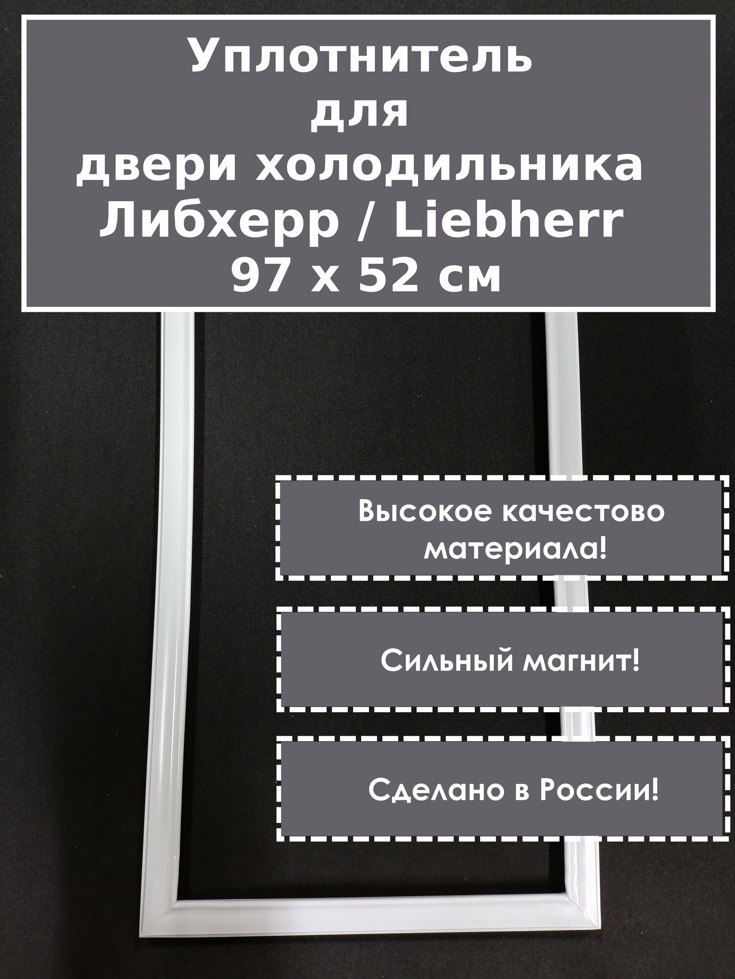 Liebherr (Либхер) - уплотнитель (резинка) для двери холодильника. Размер - 97 x 52 см (970 x 520 мм). (Белый)