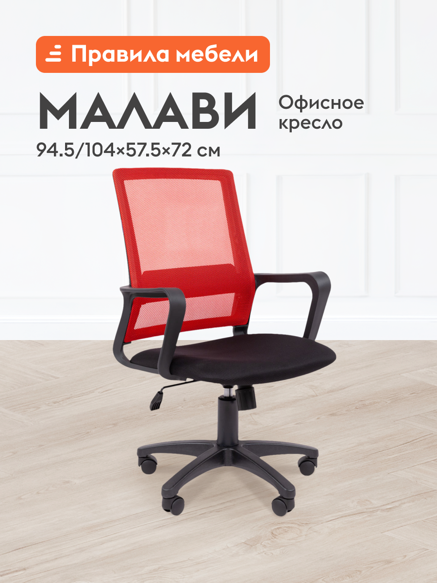 Офисное, компьютерное кресло Малави на колесиках, с подлокотниками, с регулировкой по высоте, 57.5х72х94.5 см, Красный, ткань / Черный, пластик