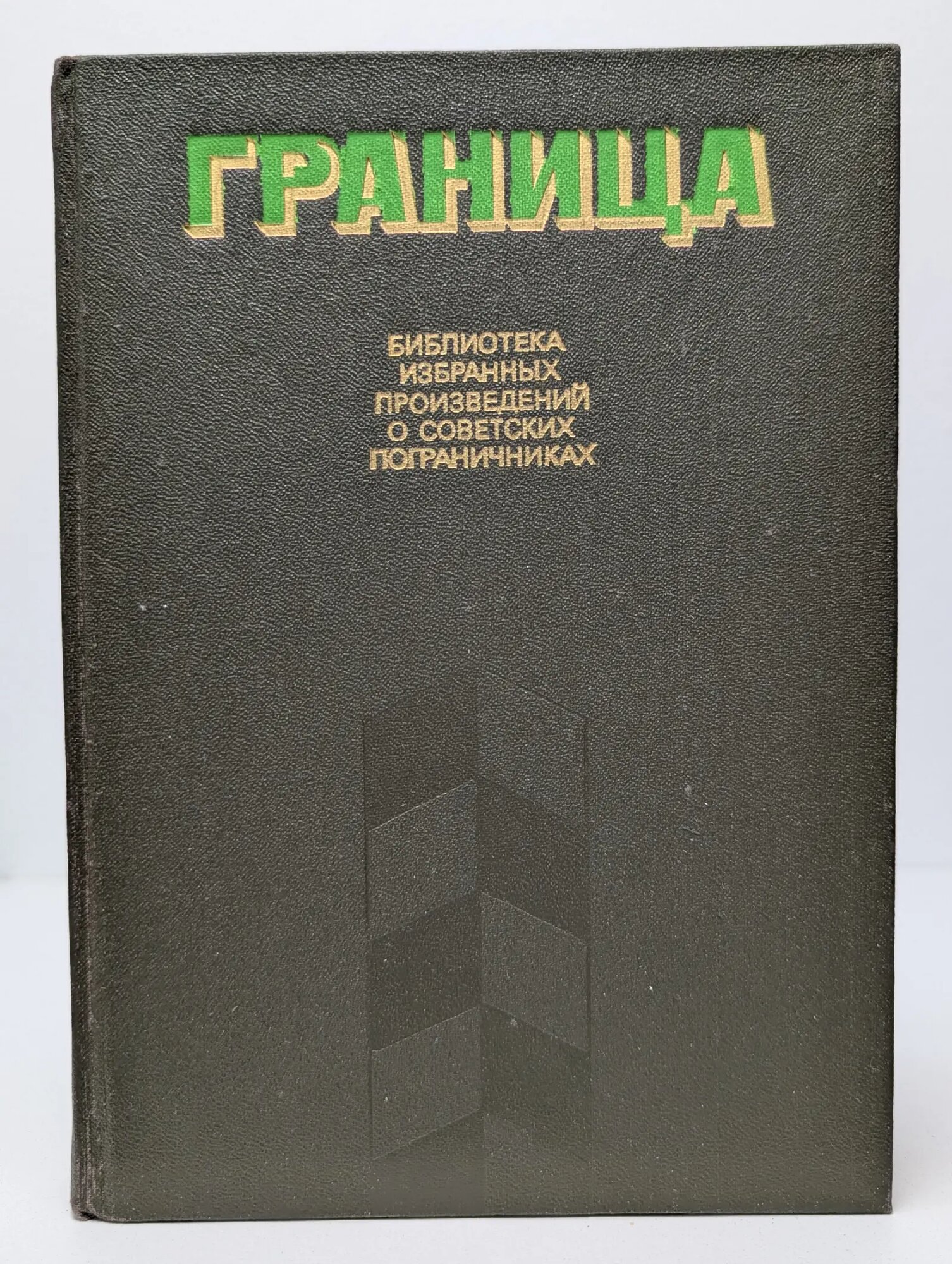 Библиотека избранных произведений о советских пограничниках. Граница Ананьев Геннадий Андреевич, Карчмит Анатолий Андреевич (сост.) 1988