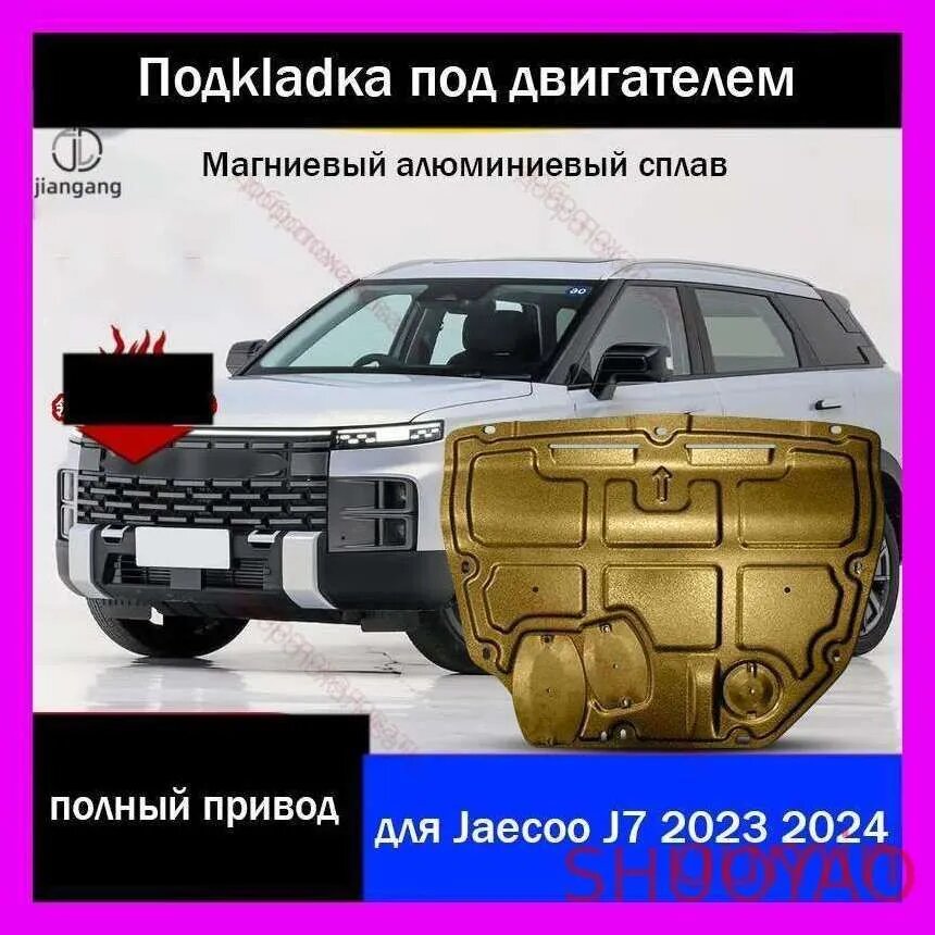 Защита картера двигателя Jaecoo J7 2023 2024, металл, 1 шт.