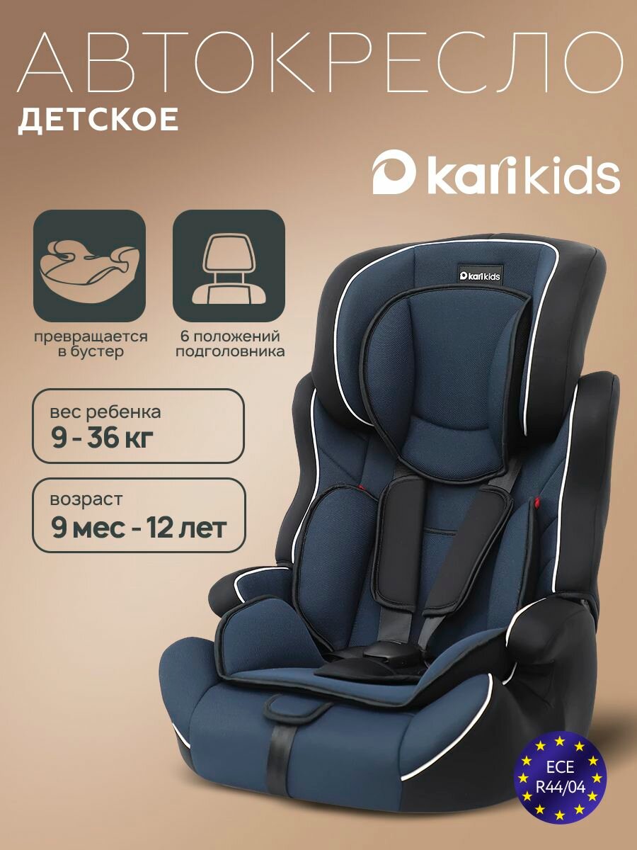 Автокресло детское kari Kids для детей от 9 месяцев группы 1/2/3 (9-36 кг), анатомический вкладыш, трансформер в бустер