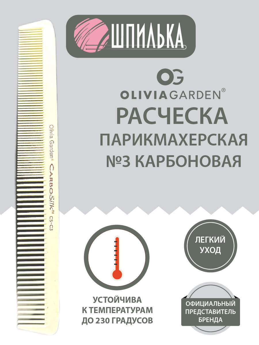 Olivia Garden Расческа парикмахерская №3 карбоновая (до 230C)