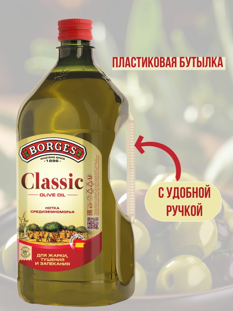 Оливковое масло Borges "Classic", рафинированное/нерафинированное, 2л — фото 1