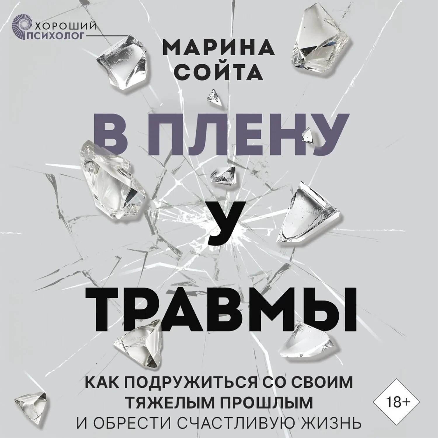 В плену у травмы. Как подружиться со своим тяжелым прошлым и обрести счастливую жизнь [Аудиокнига]