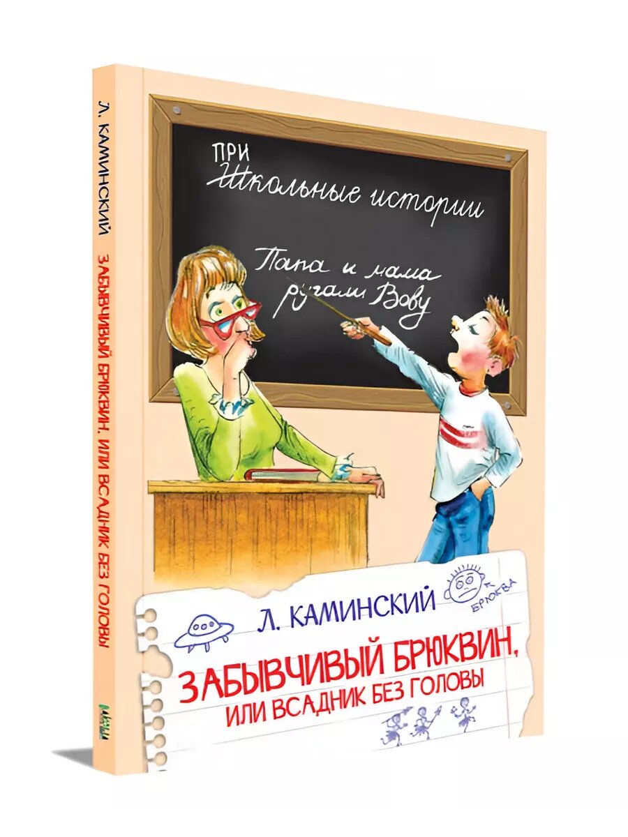Забывчивый Брюквин, или Всадник без головы. ШИ.