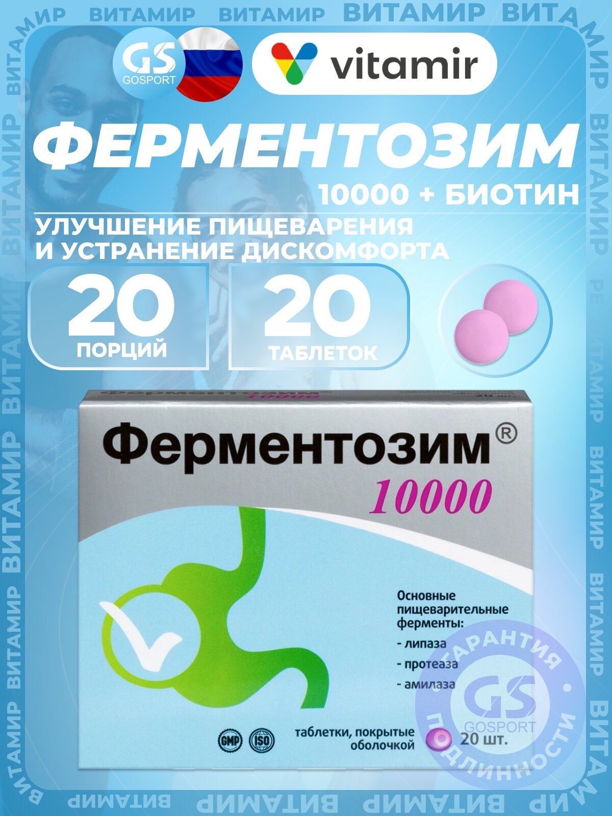 ЖКТ (Желудочно-Кишечный Тракт) витамир Ферментозим 10000 20 таблеток