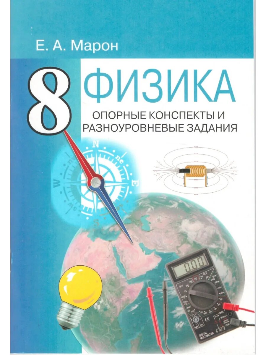 Физика 8класс. Опорные конспекты и разноур. задания.