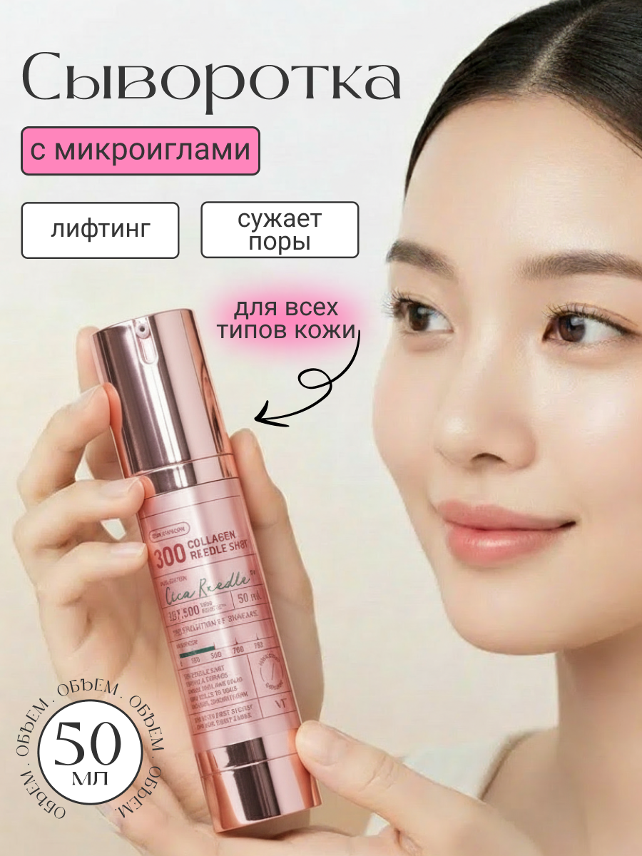VT Cosmetics Бустер-сыворотка для лица с микроиглами и коллагеном / Collagen Reedle Shot 300, 50 мл