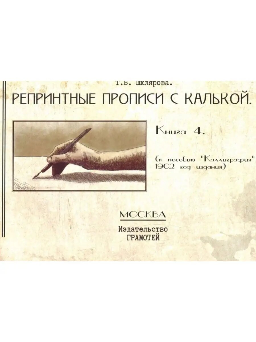 Репринтные прописи с калькой. Книга 4