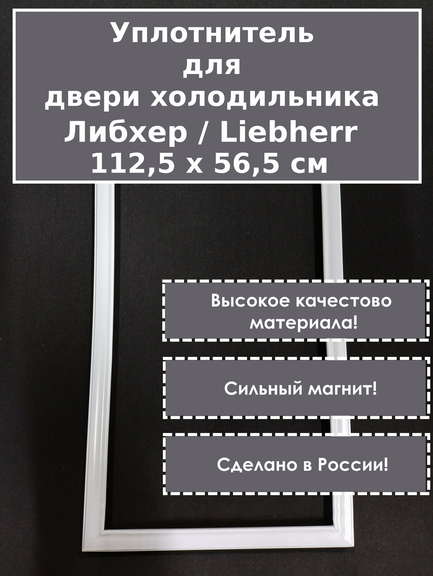 Уплотнитель для двери холодильника. Подходит для Liebherr (Либхер). Размер - 112,5 x 56,5 см. (Белый)