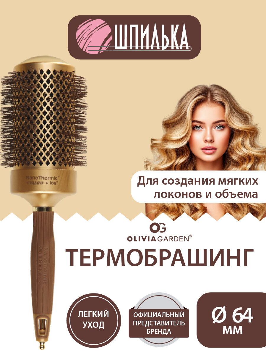 Olivia Garden Термобрашинг керамическое покрытие, 64мм