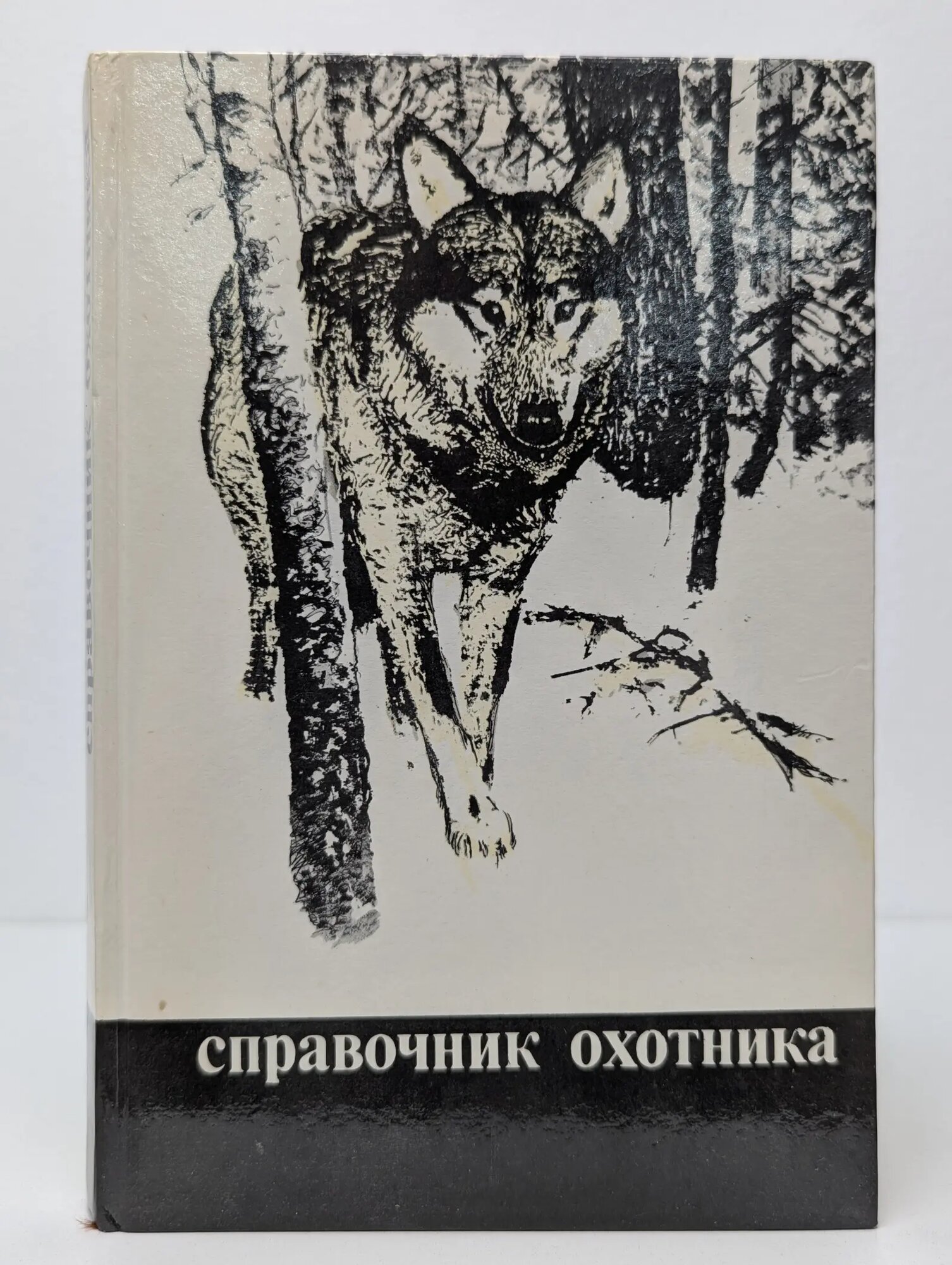 Справочник охотника Долбик Михаил Степанович (ред.) 1988