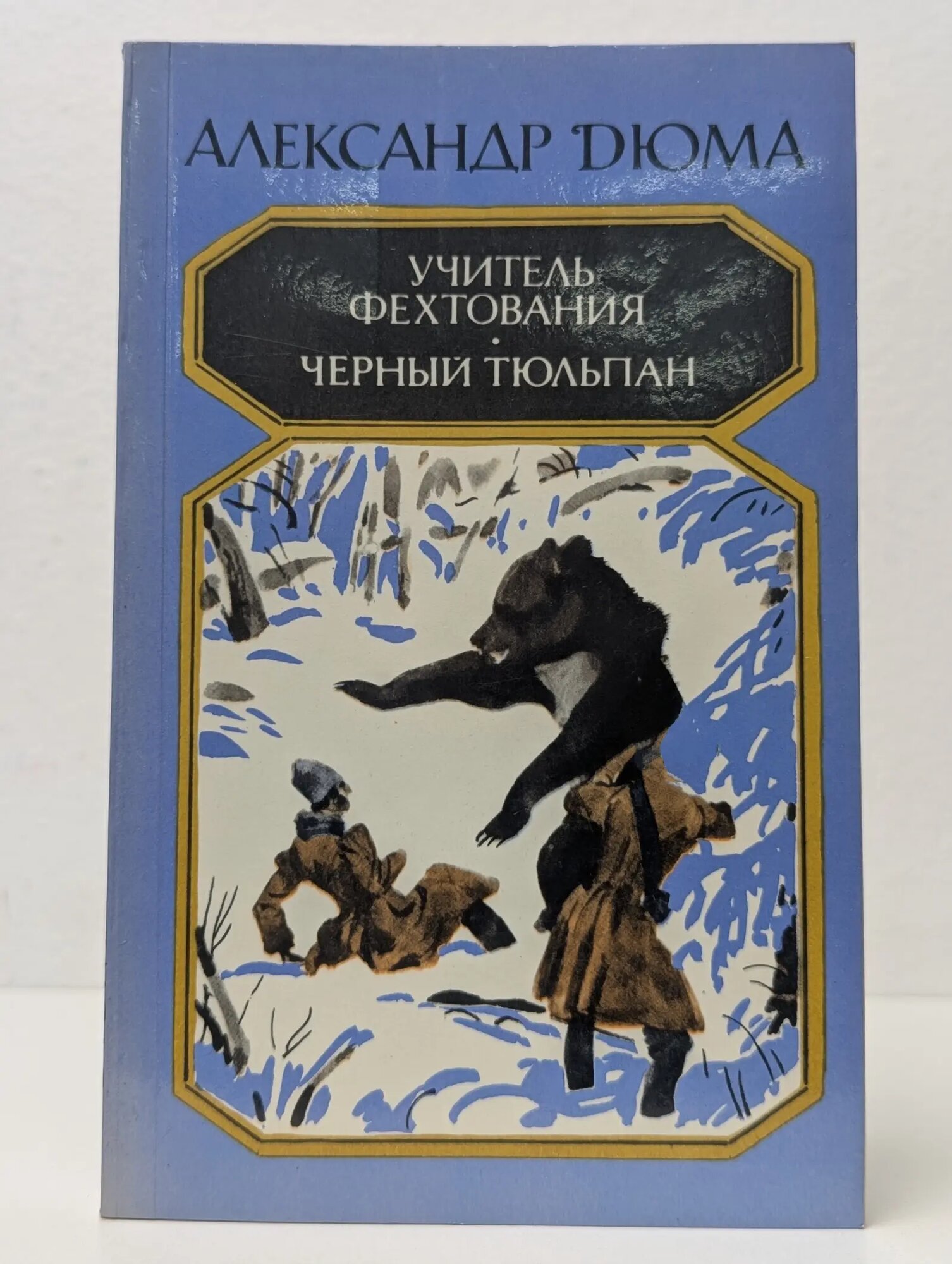 Учитель фехтования. Черный тюльпан Дюма Александр 1984