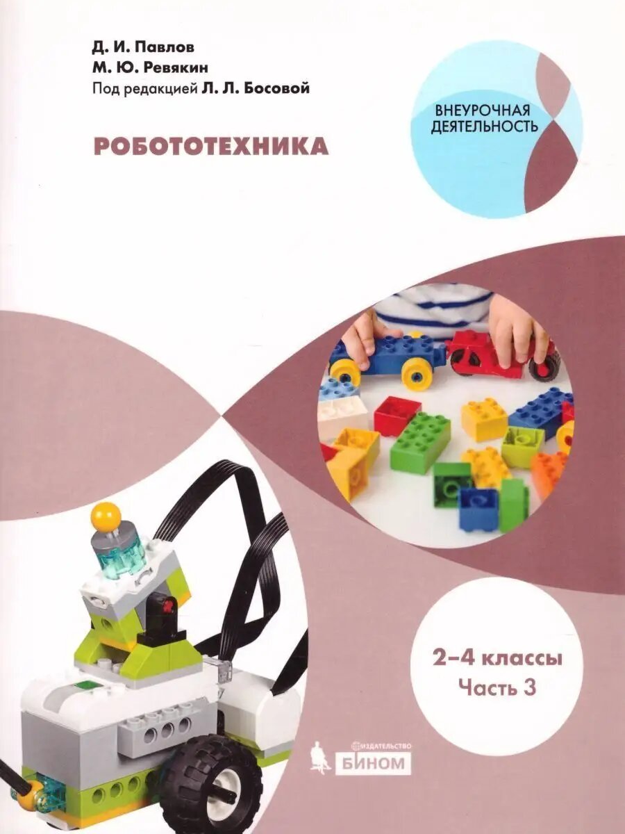 Робототехника. Уровень 1. 2-4 классы. Часть 3