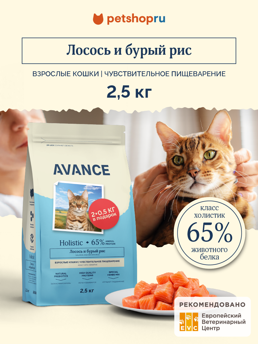 AVANCE holistic полнорационный сухой корм для взрослых кошек с чувствительным пищеварением с лососем и бурым рисом, Sensitive digestion salmon and brown rice, 2,5 кг