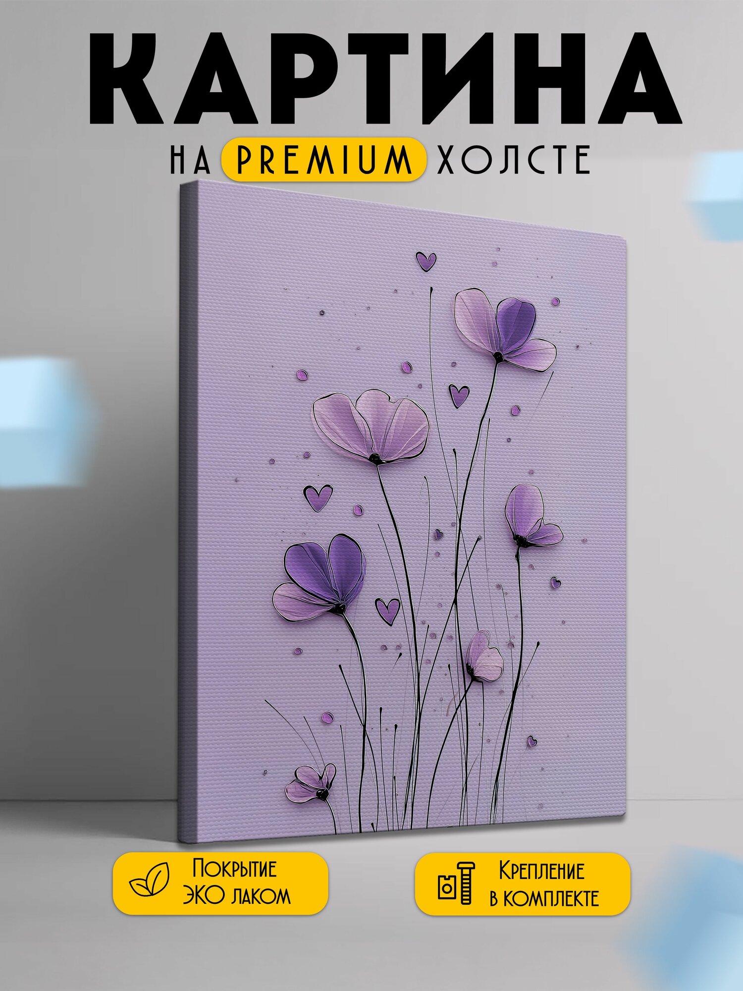 Картина на холсте, минимализм, фиолетовые цветы, сердечки, для детской, спальни, декор интерьера, подарок 30*40