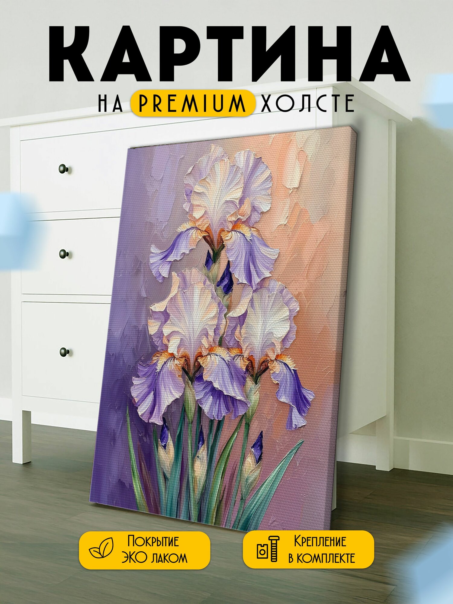 Картина на холсте, ирисы, пастельные цветы, для спальни, гостиной, декор интерьера, подарок 50*70