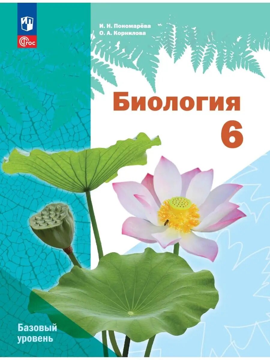 Биология. 6 класс. Учебник