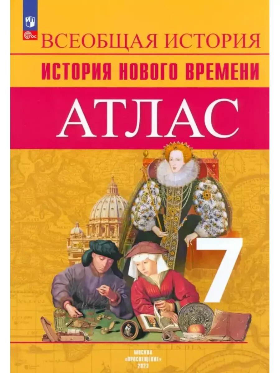 История Нового времени. 7 класс. Атлас.