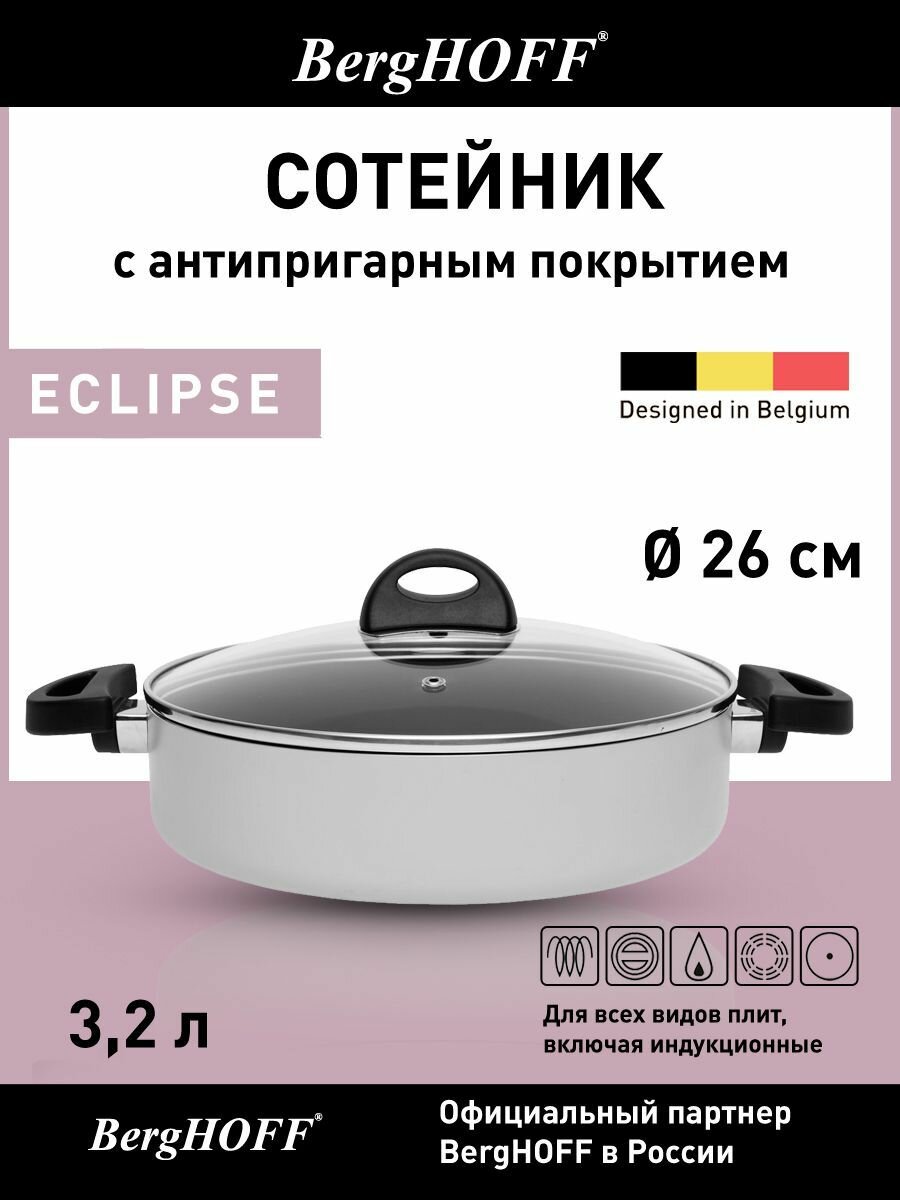 Жаровня - сотейник c крышкой BergHOFF Eclipse, диаметр 26 см, объем 3,2л, с антипригарным покрытием, для всех видов плит, включая индукционные, серый