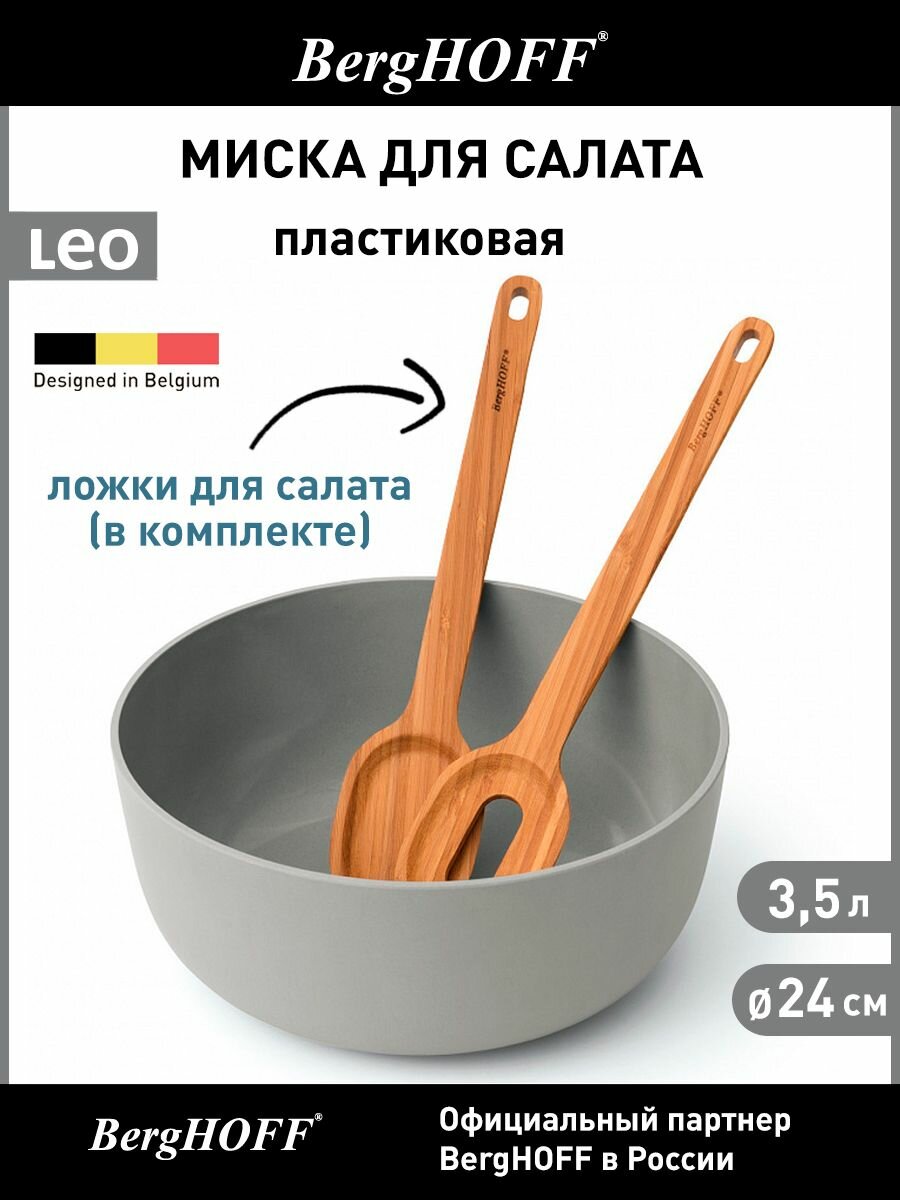 Салатница пластиковая, BergHOFF Leo, с двумя сервировочными бамбуковыми ложками, посуда для сервировки стола, миска для салата