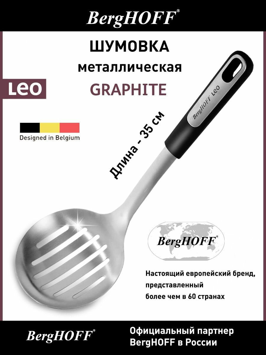 Шумовка, BergHOFF Leo Graphite, металлическая, длина 35 см, с петлей для подвешивания