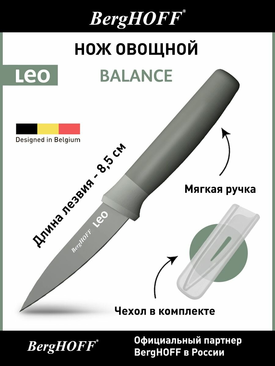 Нож кухонный для чистки и нарезки овощей, BergHOFF Leo Balance, с чехлом для лезвий с покрытием лезвия от налипания ручкой soft touch серый