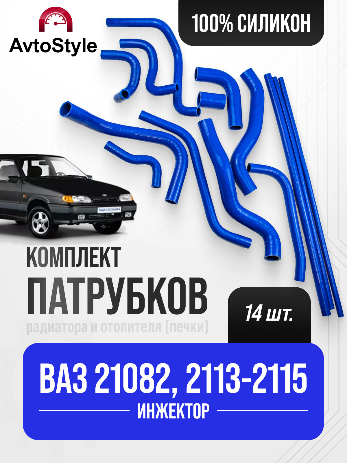Комплект патрубков для а/м ВАЗ-21082 ; 2113 ; 2114 ; 2115 к-т 14 шт./ Синии