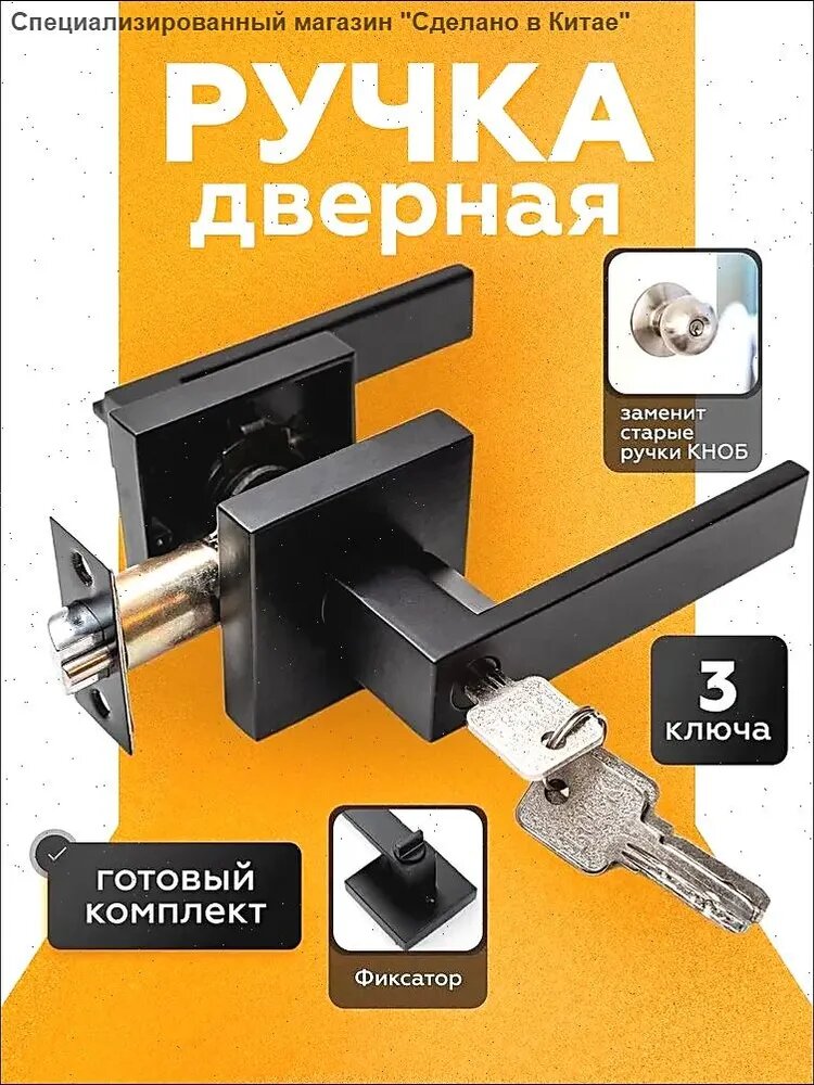 Ручка дверная межкомнатная с защелкой и фиксатором / ключ / черный матовый